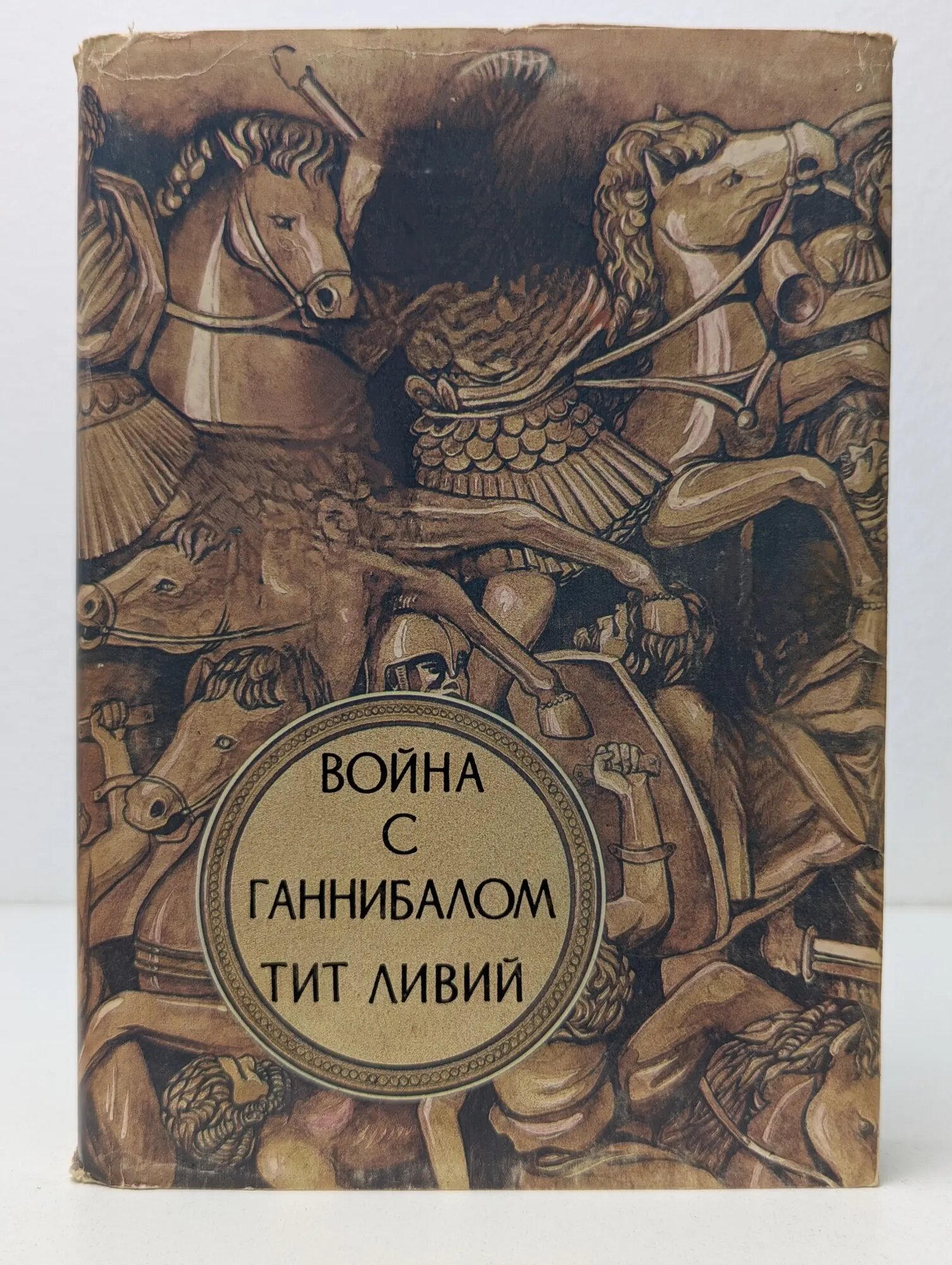 Война с Ганнибалом Ливий Тит 1993