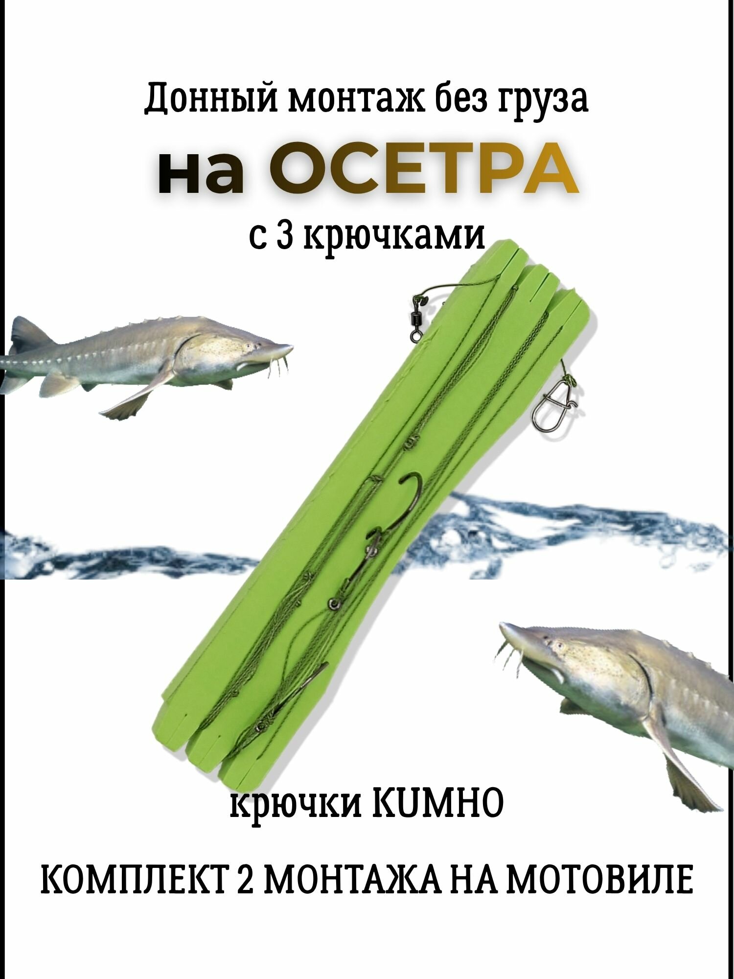 Донный монтаж на осетра без груза комплект 2 шт. 3 крючка Kumho OCTOPUS BEAK №2, плетёнка 0.30 мм.