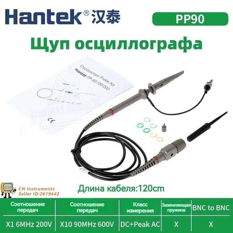 Hantek универсальный зонд PP90 (X1 6МГц 200В) (X10 90МГц 600В) 120см