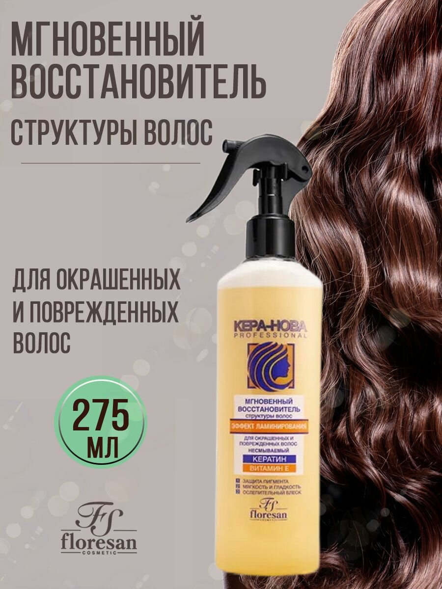 Floresan Мгновенный восстановитель структуры волос несмываемая Кера-Нова с эффектом ламинирования 275 мл
