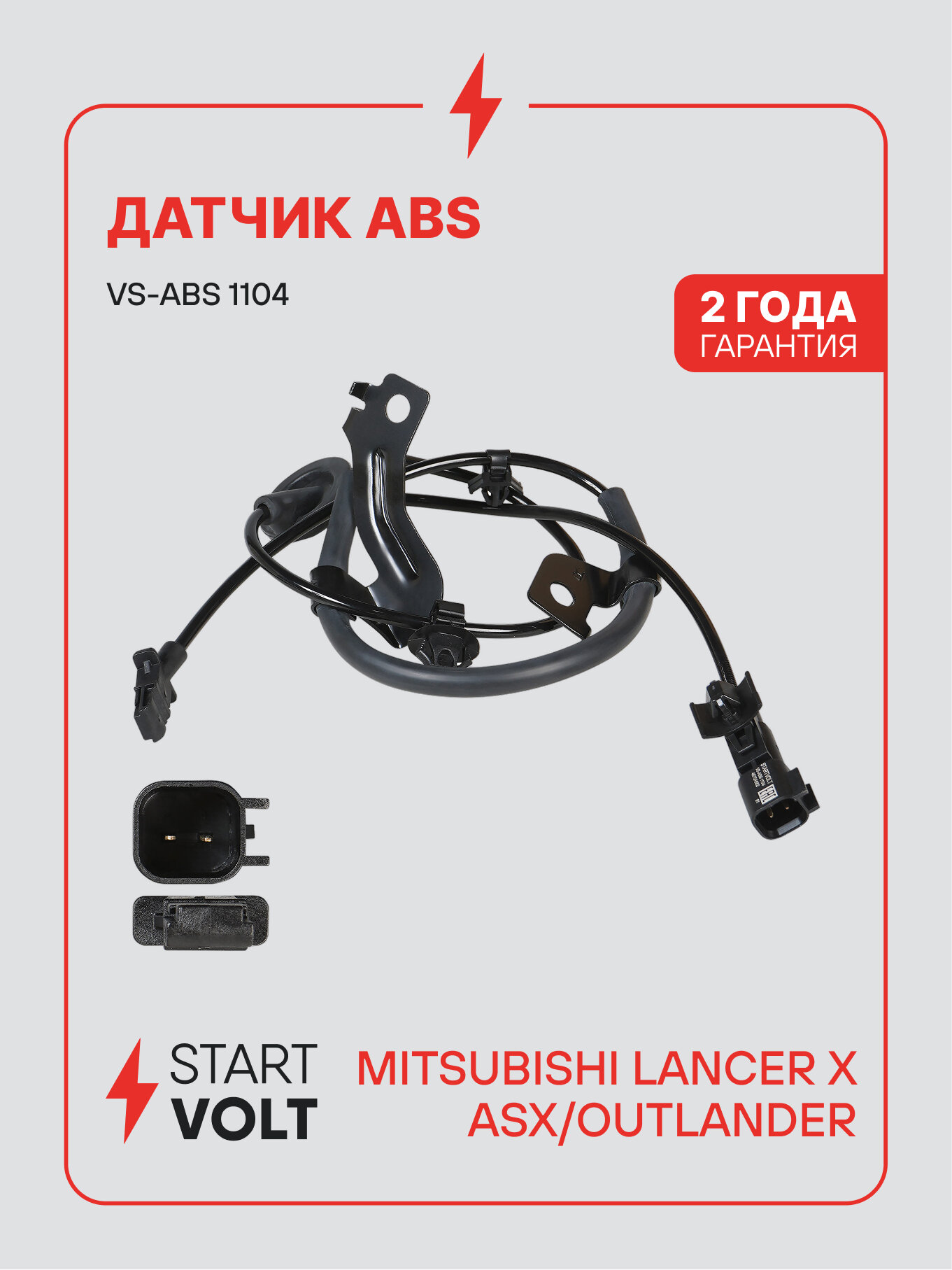Датчик ABS для автомобилей Mitsubishi Lancer X (07-)/ASX (10-)/Outlander (07-) заднего правого колеса VS-ABS 1104 StartVolt