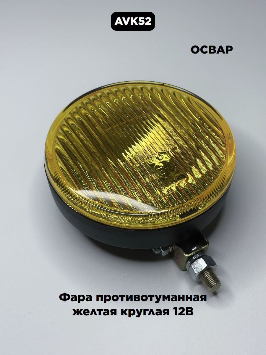 Фара противотуманная желтая круглая 12В