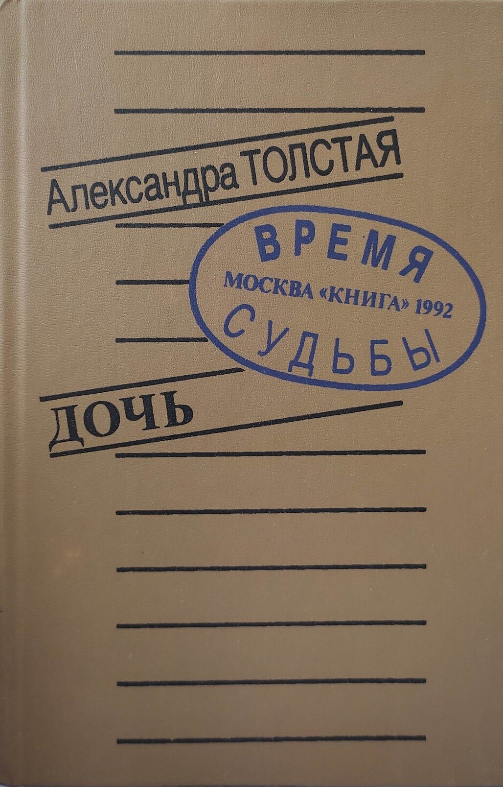 Дочь. Толстая Александра Львовна. Книга и бизнес. 1992. Твёрдый переплёт. 462 стр