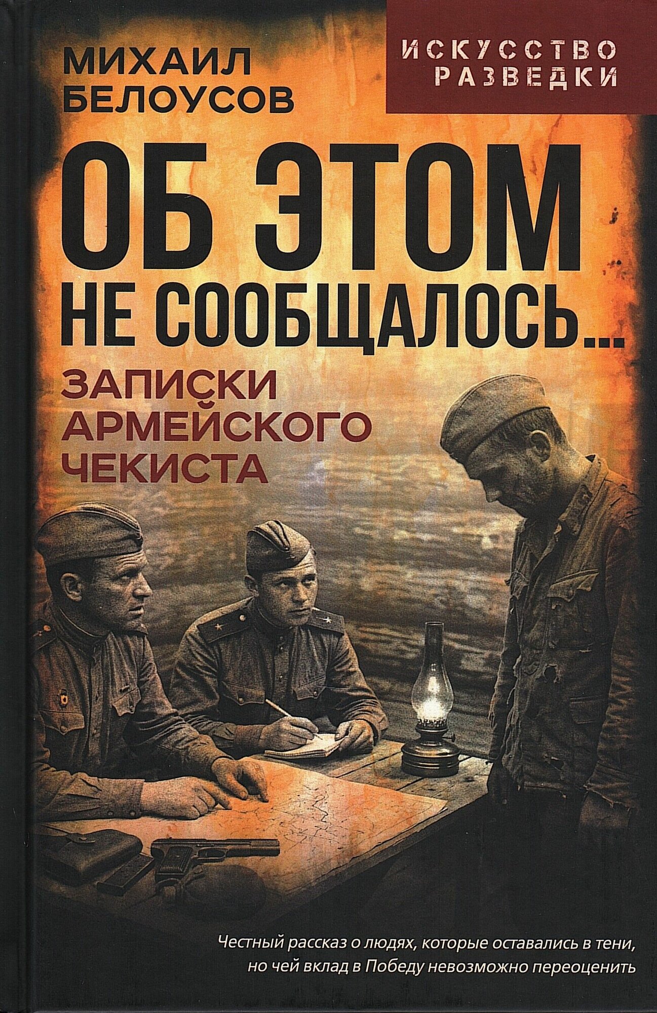 Об этом не сообщалось. Записки армейского чекиста