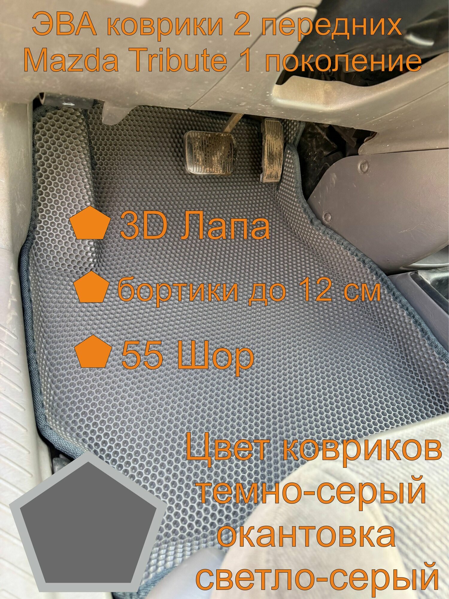 Эва коврики 2 передних Mazda Tribute 1 поколение Мазда Трибьют 1 поколение