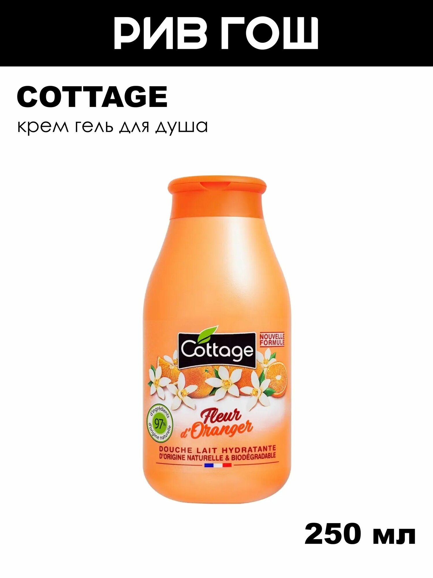 COTTAGE Молочко для душа Douche Lait Hydratante - Fleur d'Oranger увлажняющее, 250 мл, цветок апельсина