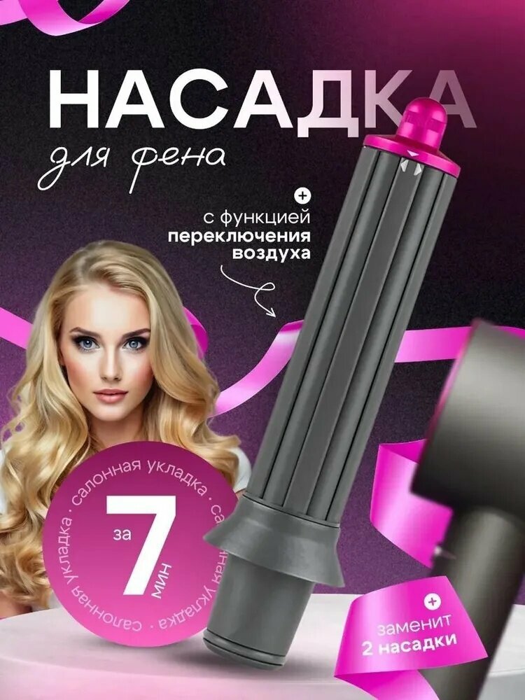 Насадка на фен