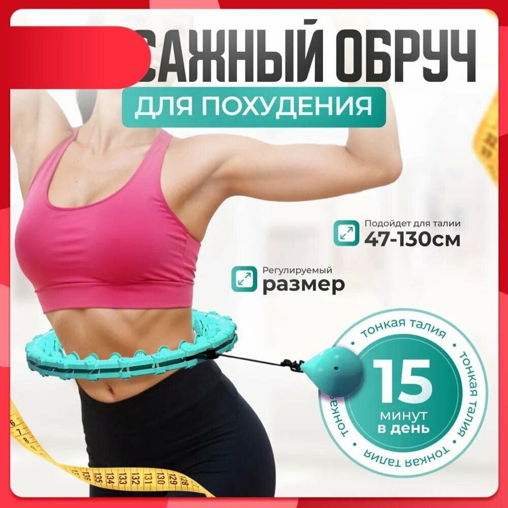Эксклюзивный массажный обруч для похудения, 32 звена, хулахуп