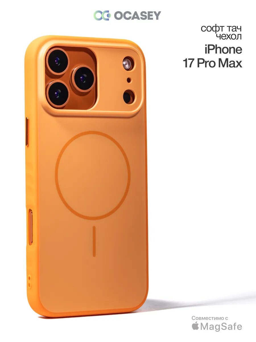 Чехол О'кейси, для iPhone 17 Pro Max, MagSafe, матовый, оранжевый