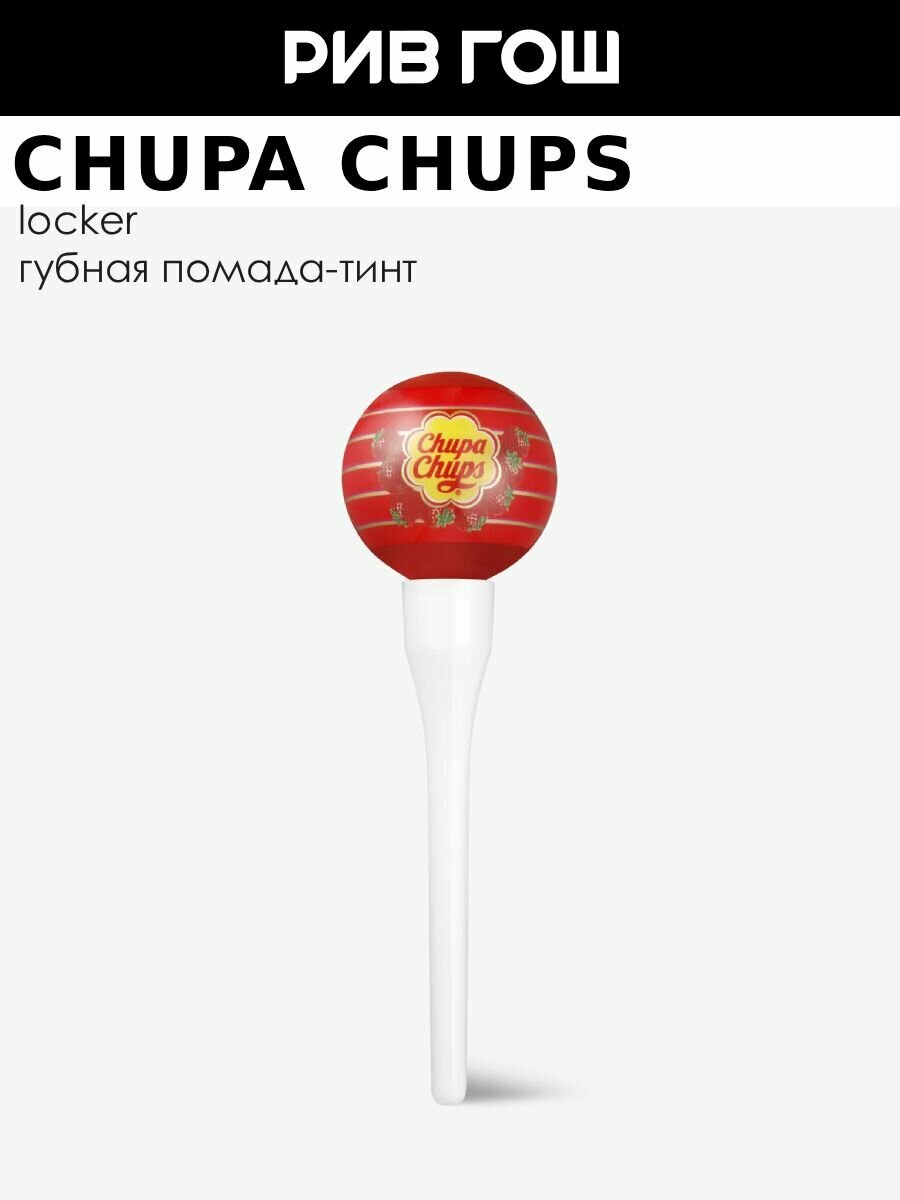 CHUPA CHUPS Губная помада-тинт жидкая, 7 г, Strawberry