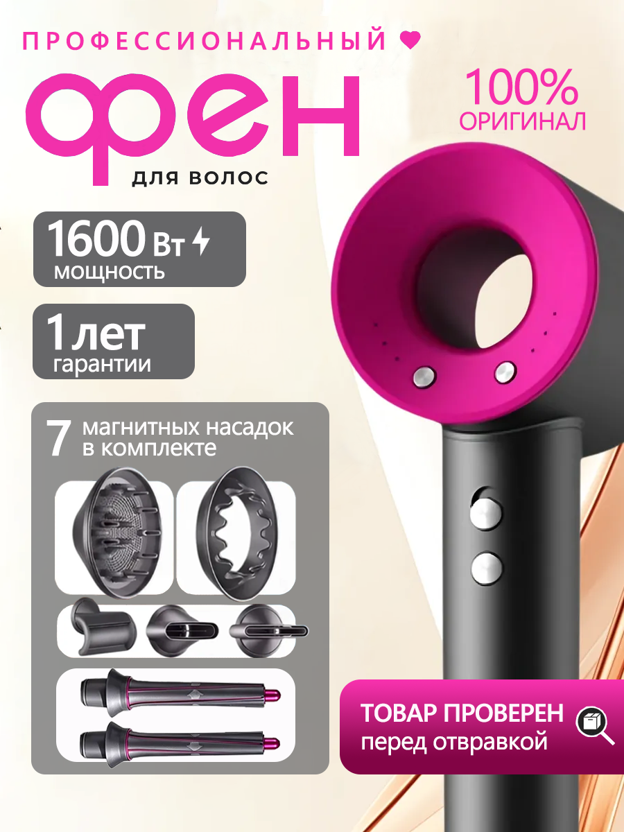 Фен для волос профессиональный / Стайлер для укладки / Набор для укладки волос, 7 насадок,8 марта подарки