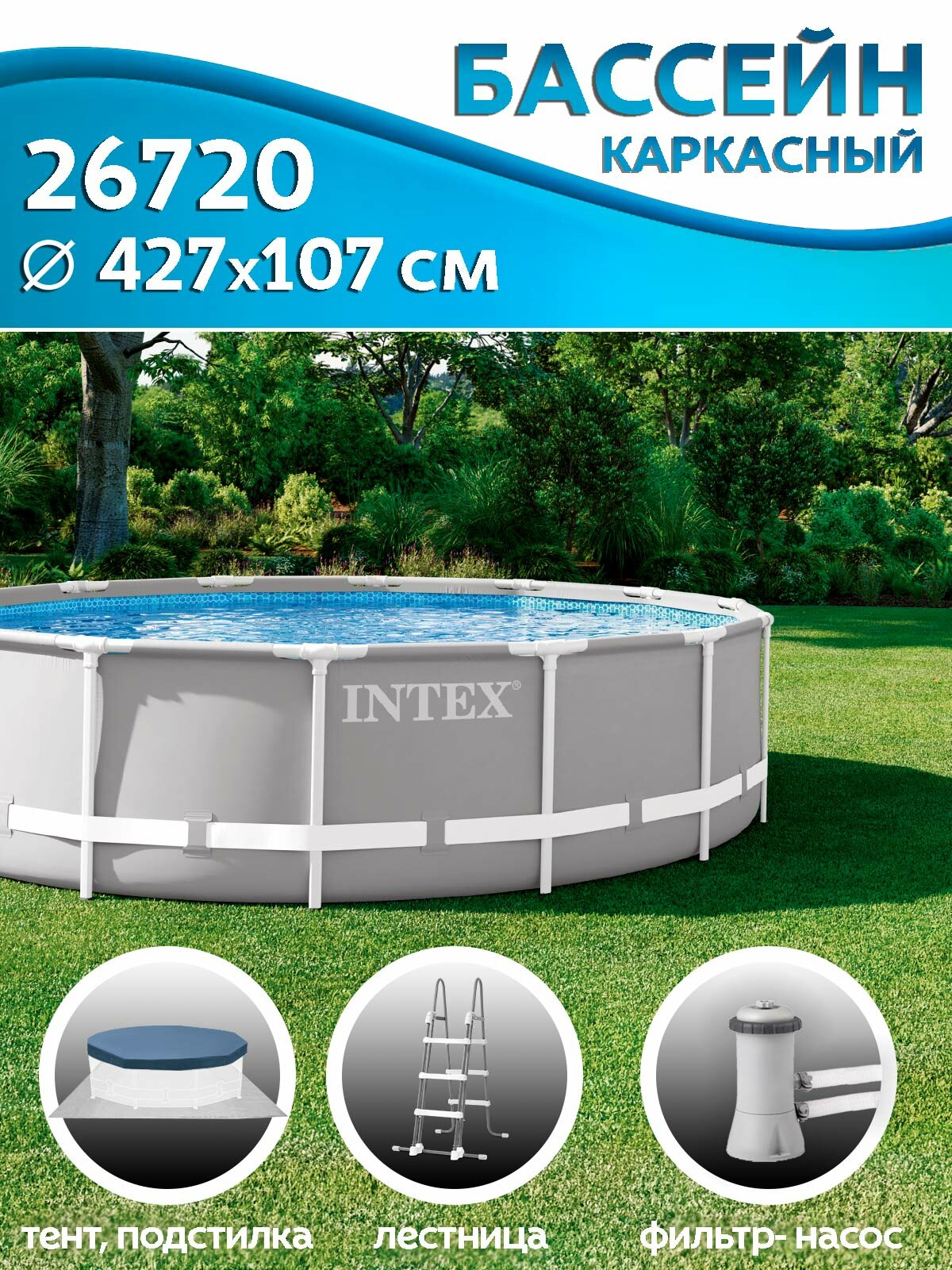Бассейн INTEX 26720, 427х107см, фильтр-насос 3785л/ч, лестница, подстилка, тент, усиленный каркас, серый