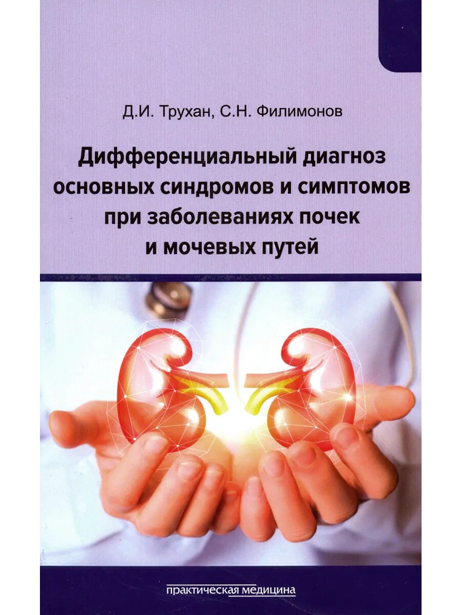 Дифференциальный диагноз основных синдромов и симптомов при