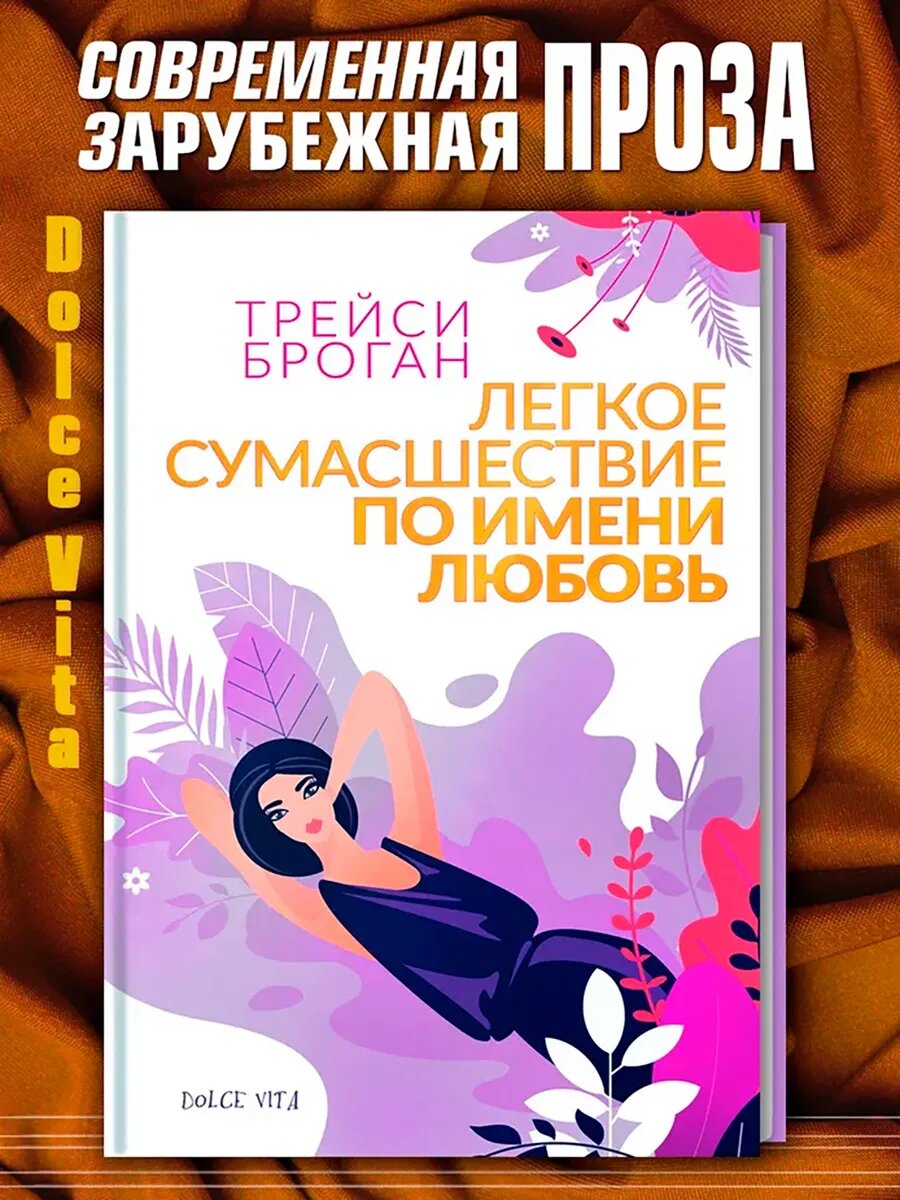 Легкое сумасшествие по имени любовь