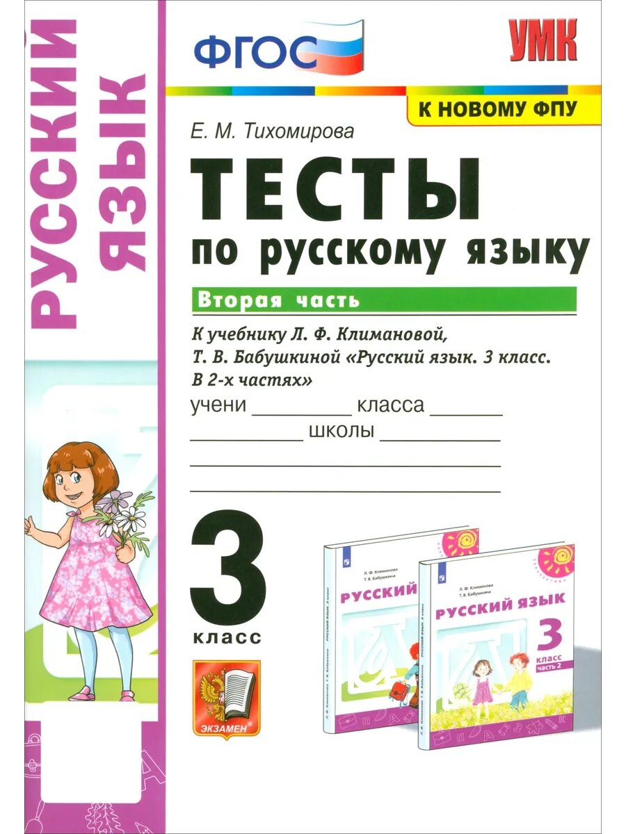 Русский язык. 3 класс. Тесты к учебнику Климановой. Часть 2