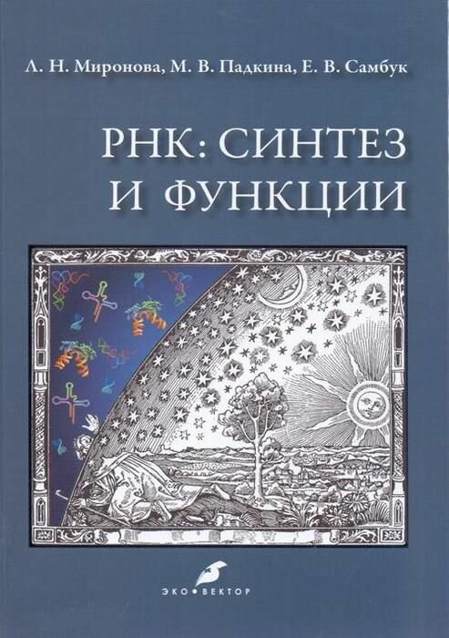 РНК: синтез и функции. Миронова.