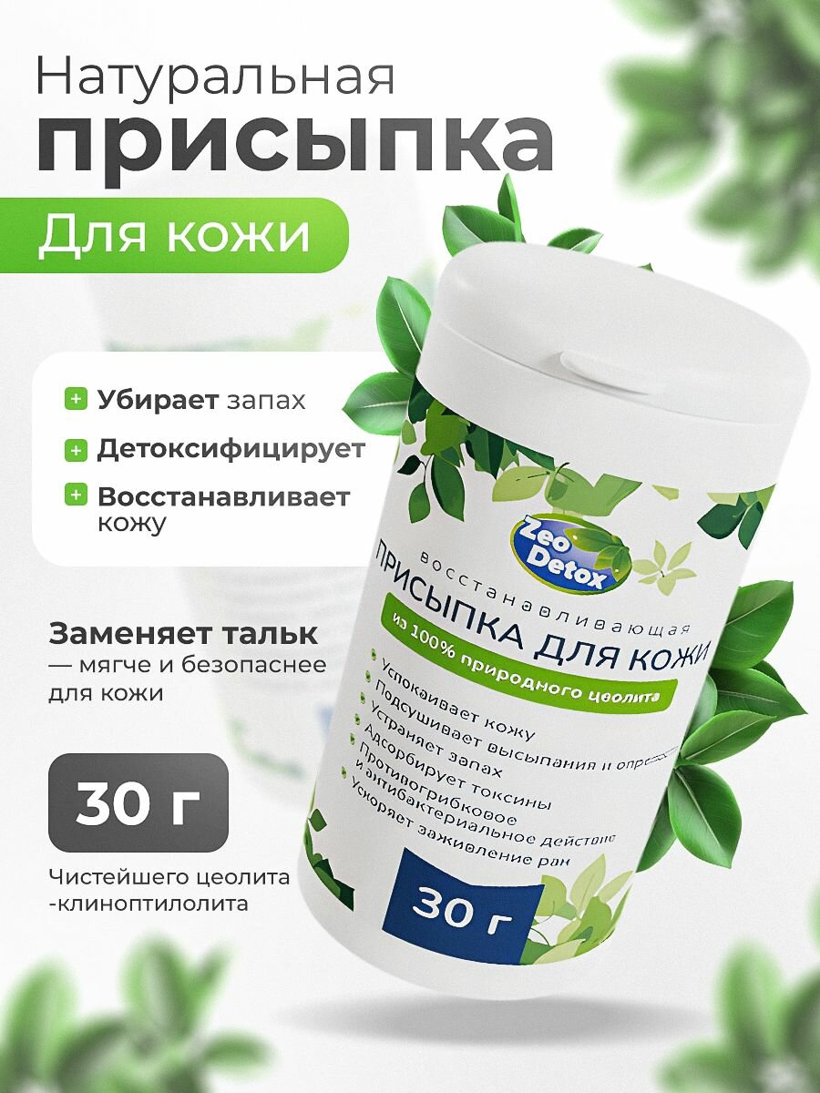ЗеоДетокс Присыпка 100 мл