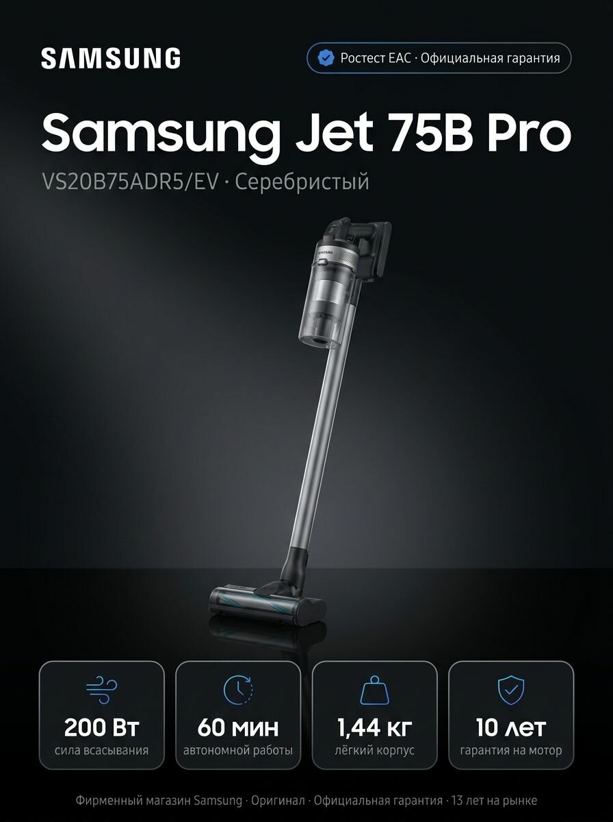 Пылесос Samsung Jet 75B, серебристый, 200Вт, сухая и влажная уборка