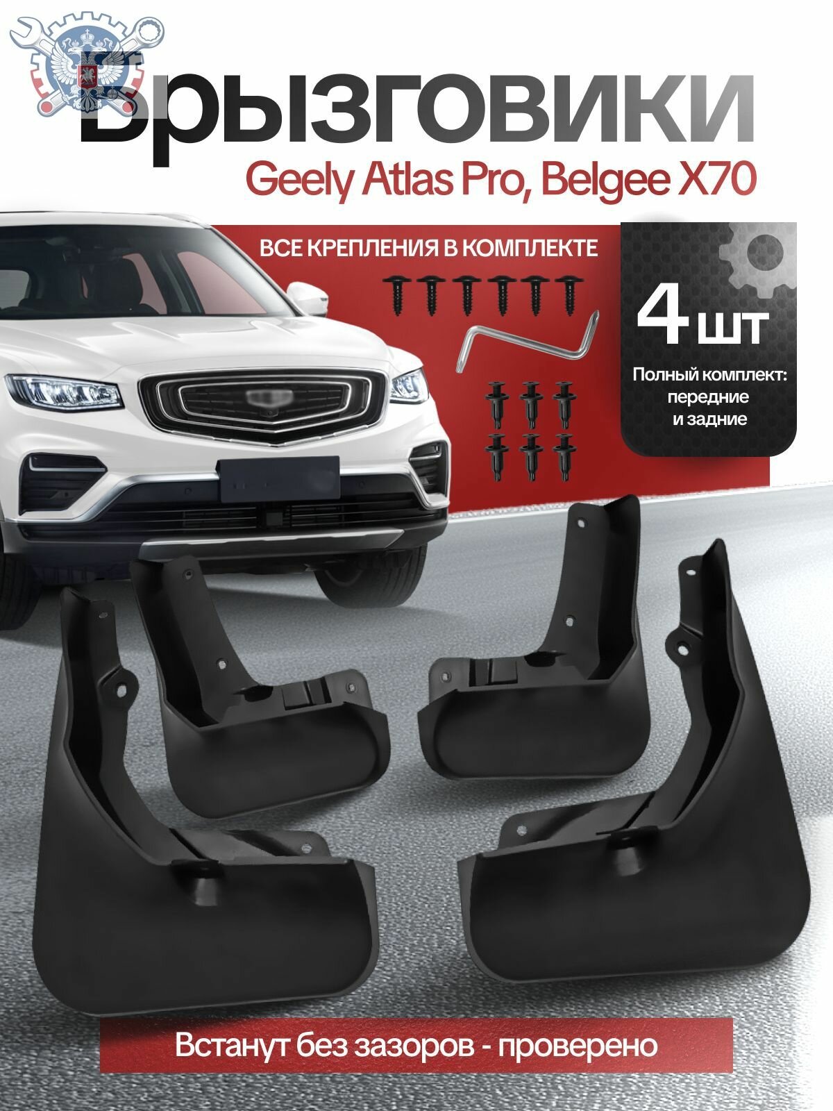 Брызговики Geely Atlas Pro, BelGee x70 / Джили Атлас Про 2021-2024,