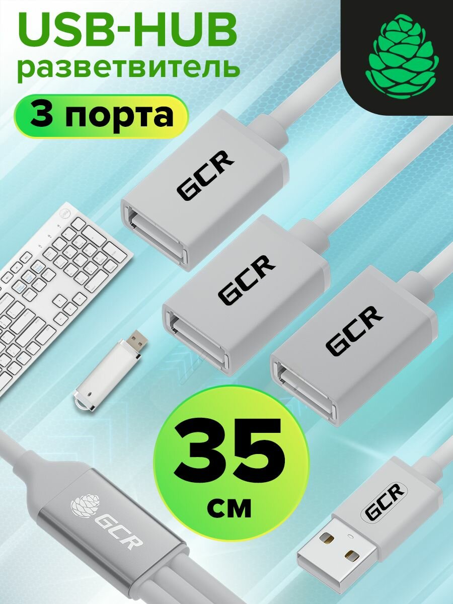 Hub USB разветвитель 35см GCR AM / 3xAF белый