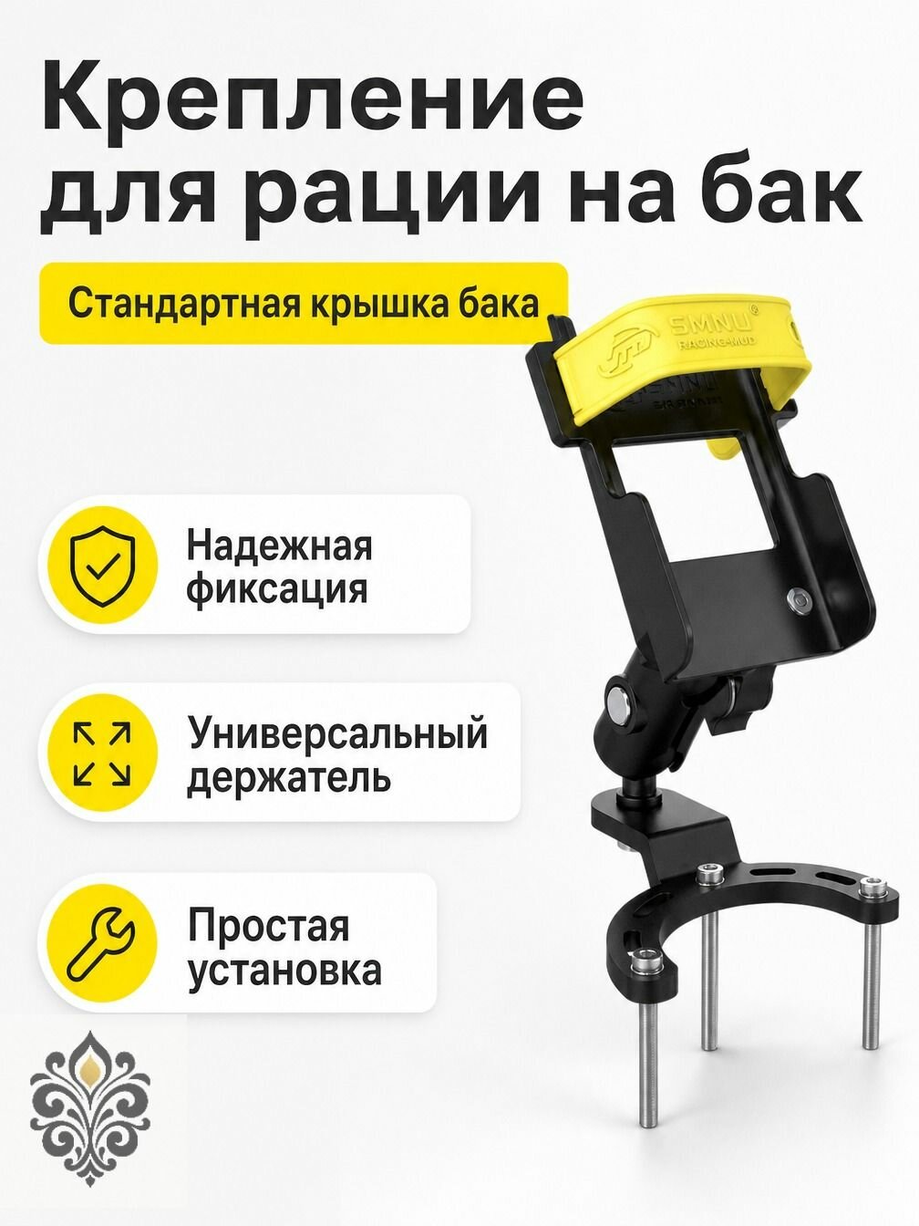 Кронштейн для рации на мотоцикл под стандартную крышку бензобака, универсальный, черный с желтым ремешком