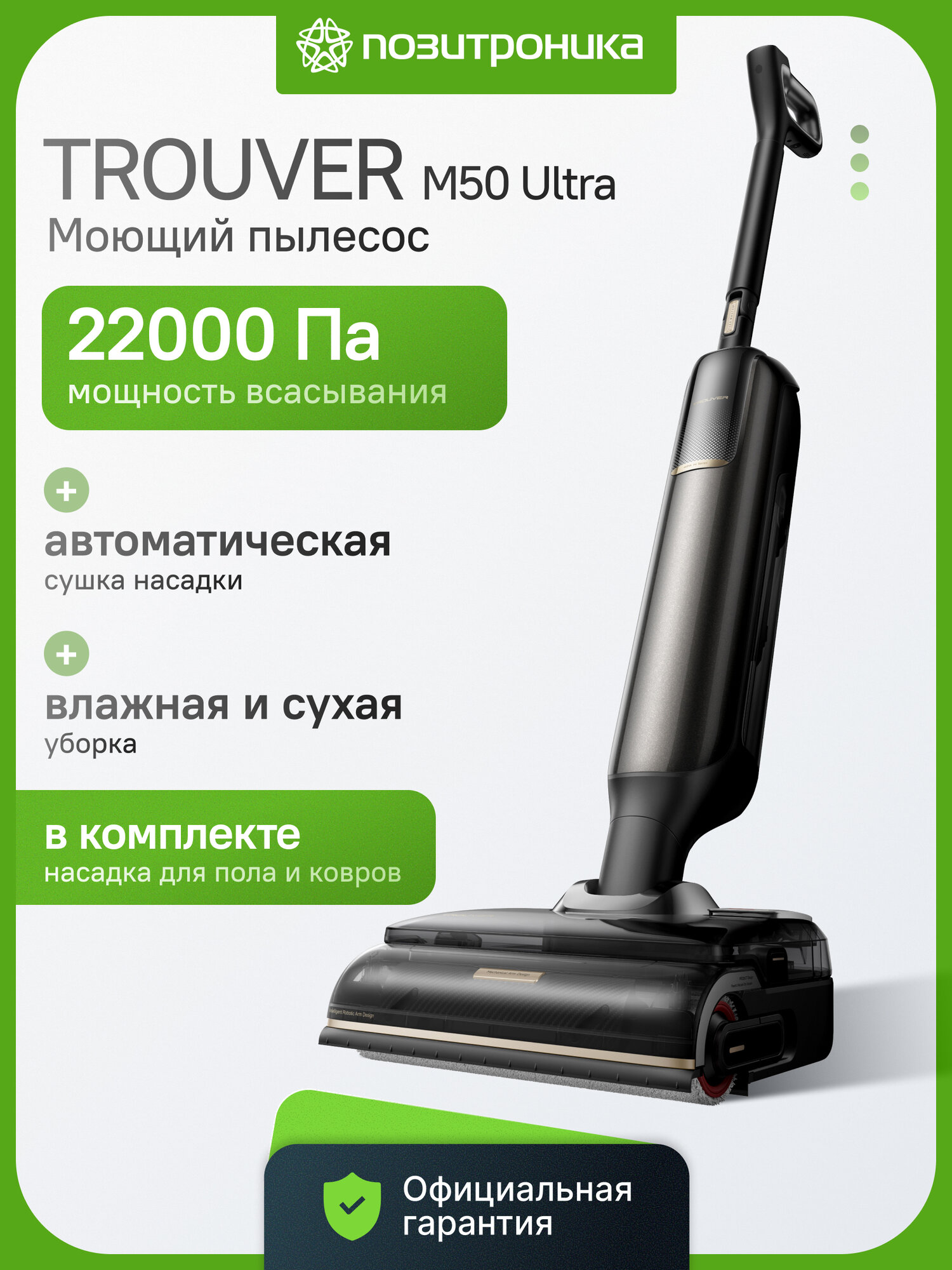 Моющий пылесос TROUVER M50 Ultra 450Вт/22000Па для сухой и влажной уборки беспроводной с функцией автосушки насадки черный
