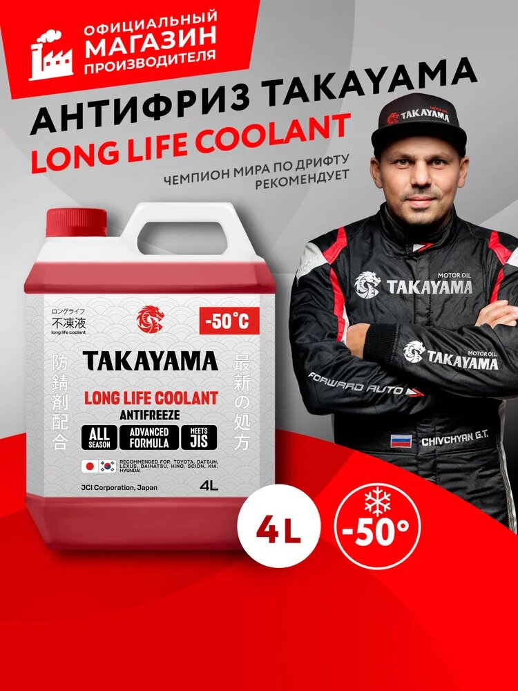 Антифриз красный TAKAYAMA LONG LIFE COOLANT,-50, 4 л