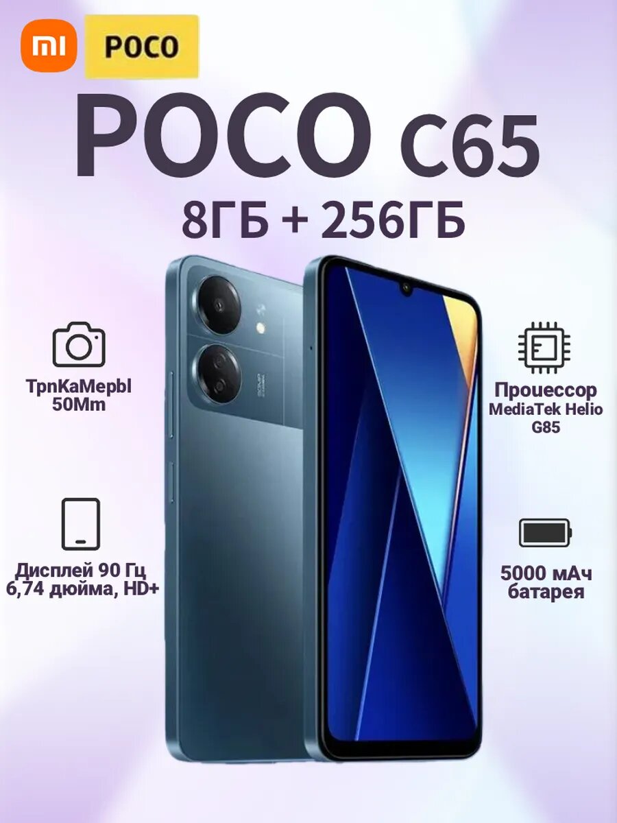 Смартфон Xiaomi Poco C65 8/256 ГБ , Dual nano SIM, синий (blue)