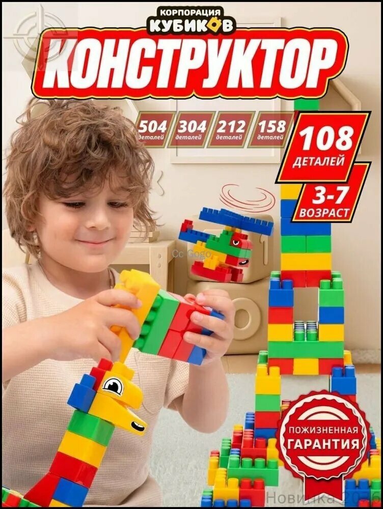 Большой конструктор для мальчиков и девочек крупный 108 деталей