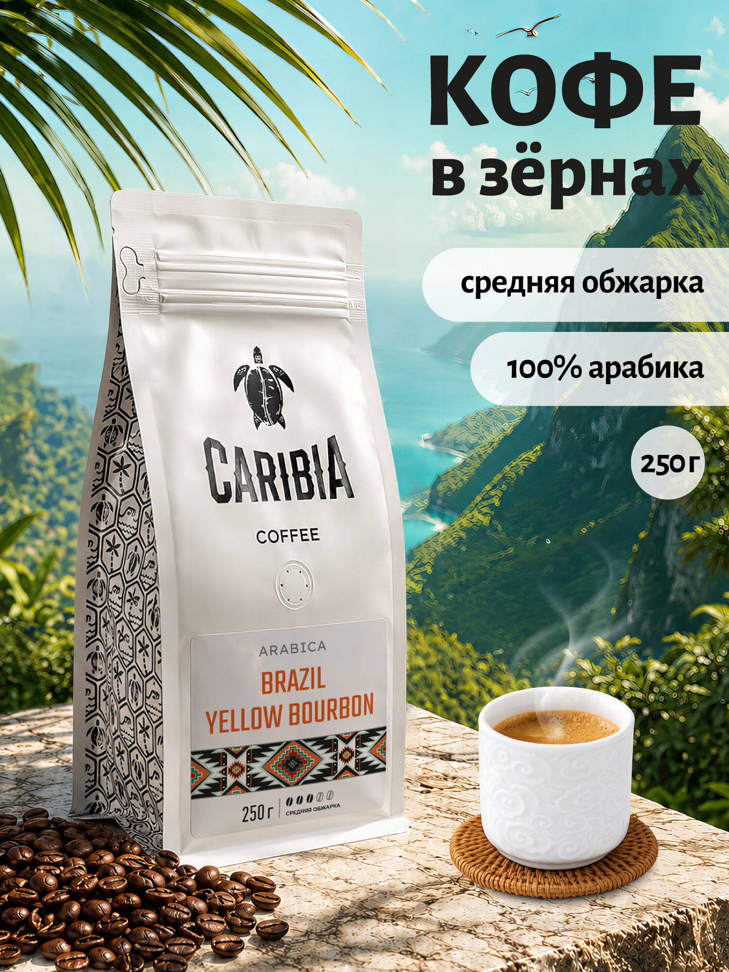 Кофе жареный в зернах CARIBIA Brazil Yellow Burbon / Бразилия Желтый Бурбон, Арабика 100%, 250 г