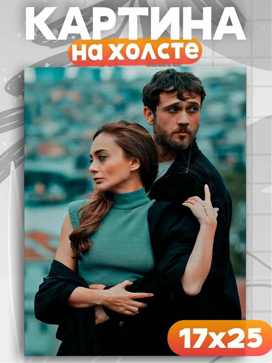 Картина на стену турецкий сериал Чукур, на подрамнике, 1шт, 25х17 размер.