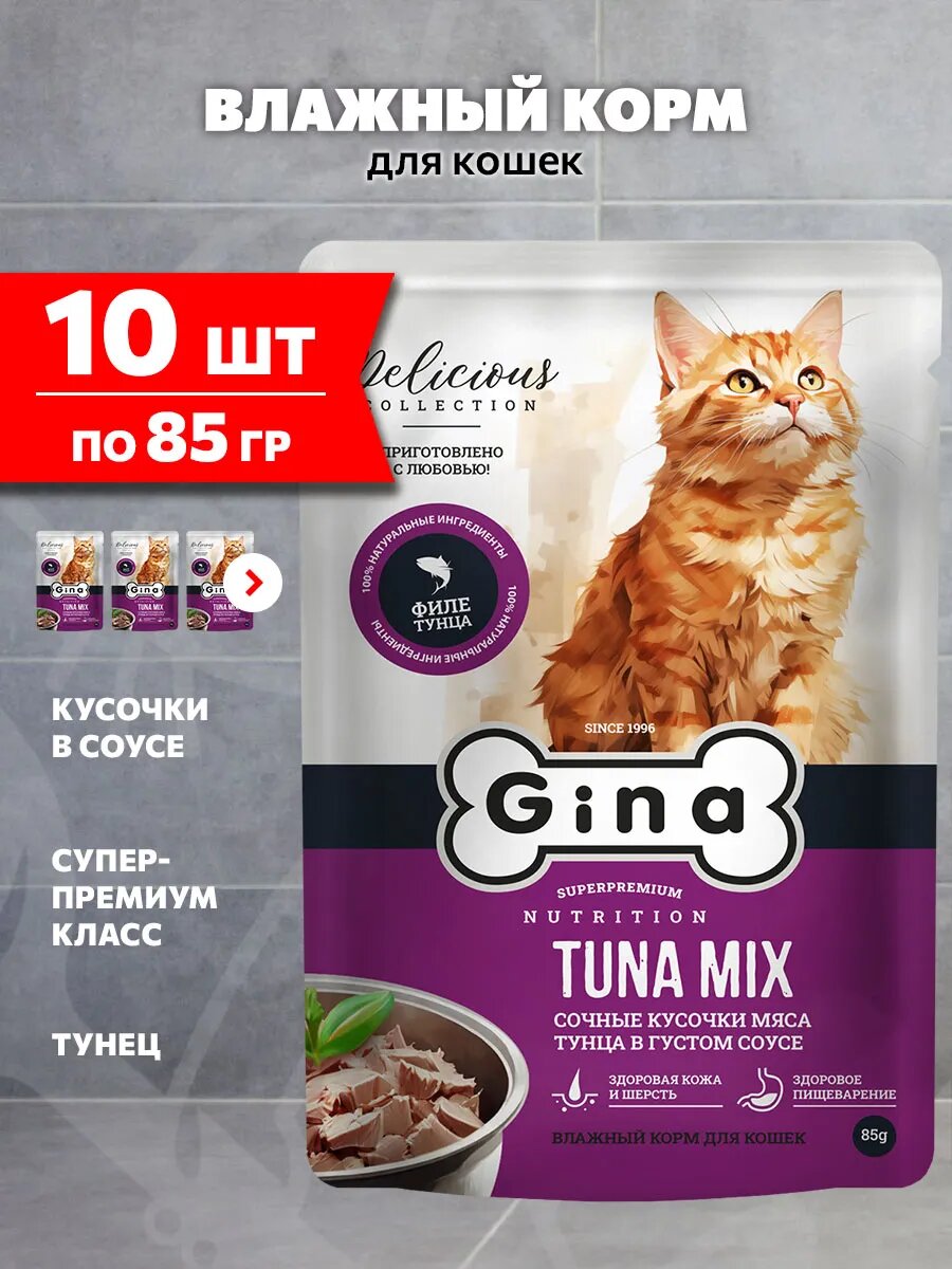 Корм влажный Gina для взрослых кошек с сочными кусочками мяса тунца в густом соусе, 85 г х 10 шт