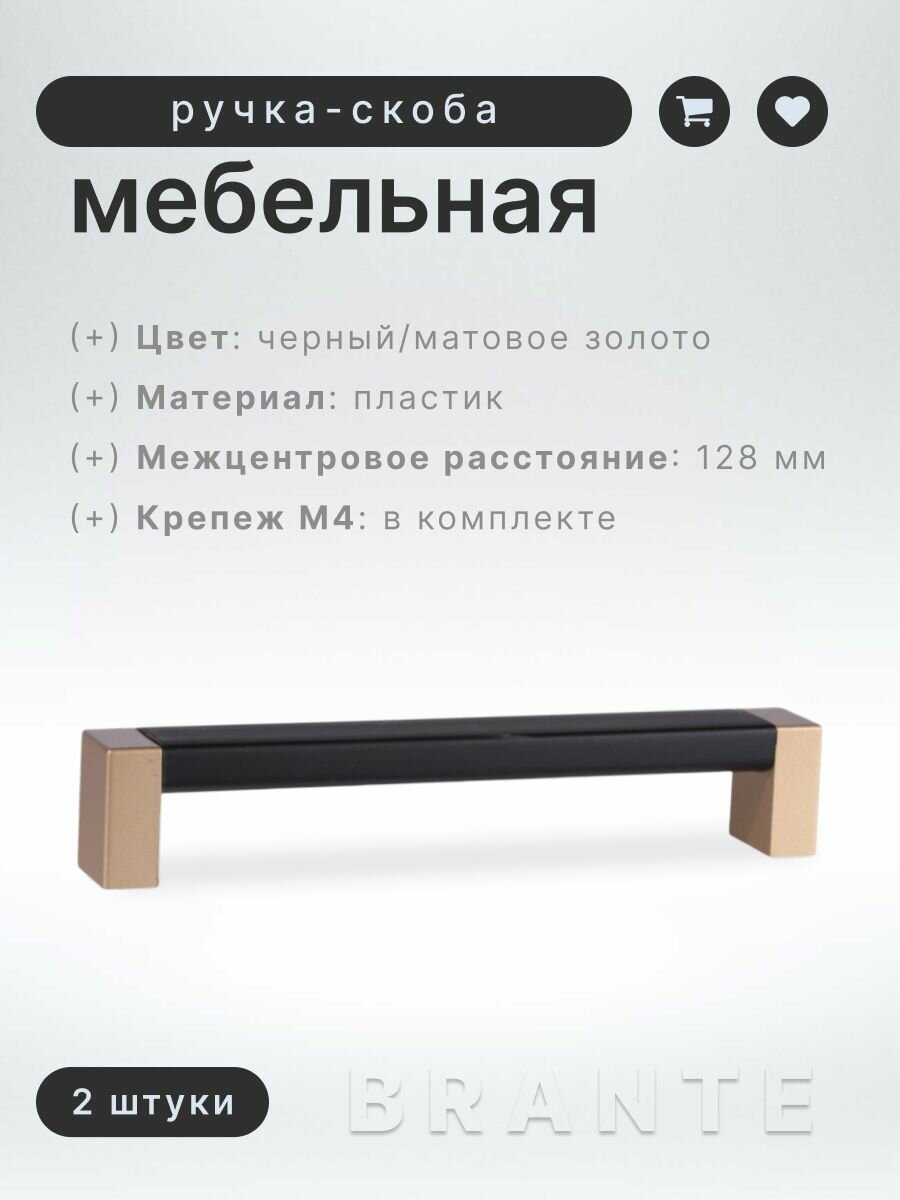 Ручка-скоба мебельная BRANTE С19(128) матовое золото/черный, комплект 2 шт, ручка для шкафов и комодов, для кухонного гарнитура, для мебели