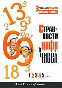 Странности цифр и чисел. Занимательная информация