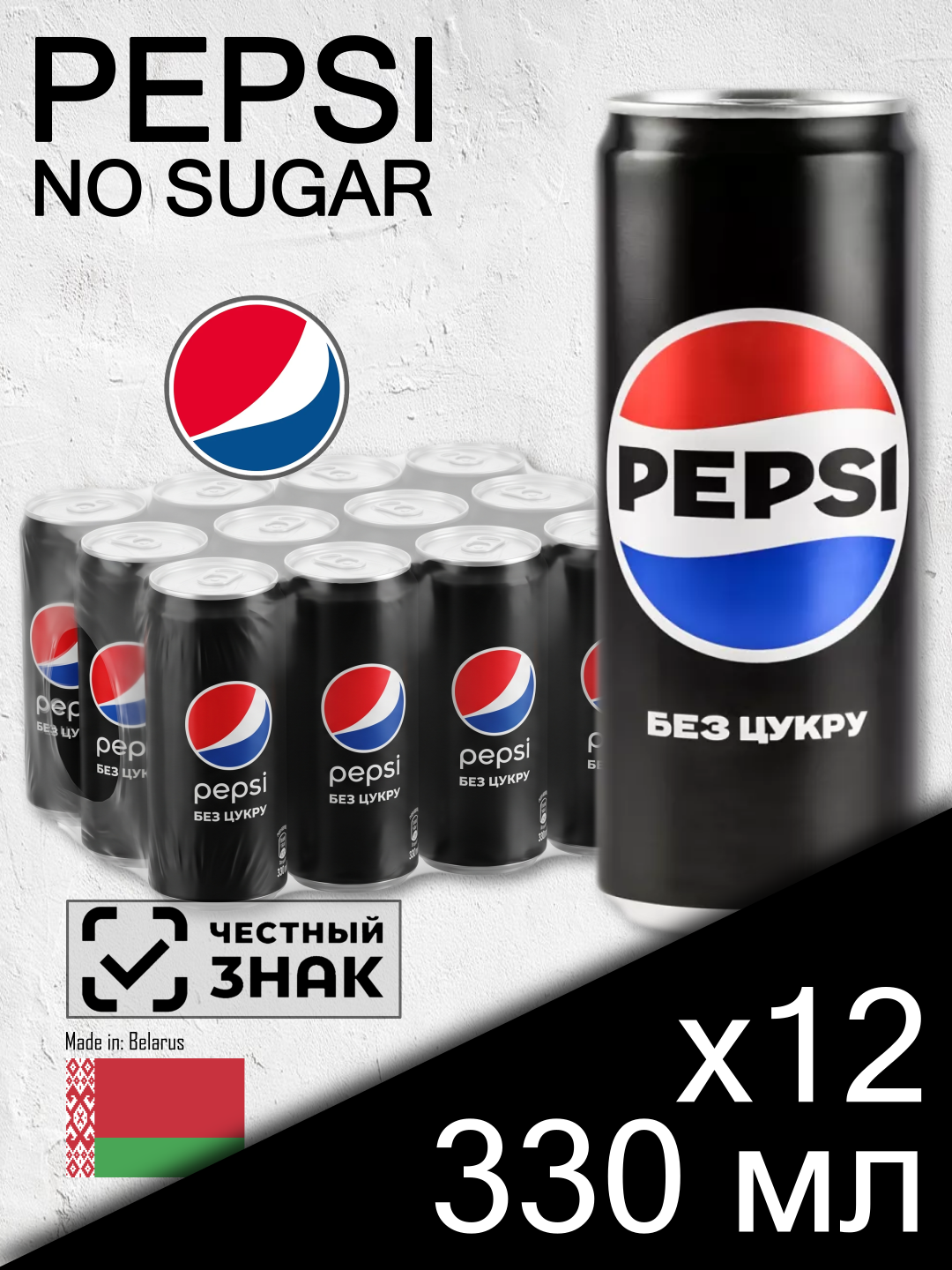 Pepsi Cola Zero Sugar, 0.33 л, 12 шт, банка (газированный напиток Пепси Кола без сахара, жб, диетический, Беларусь)