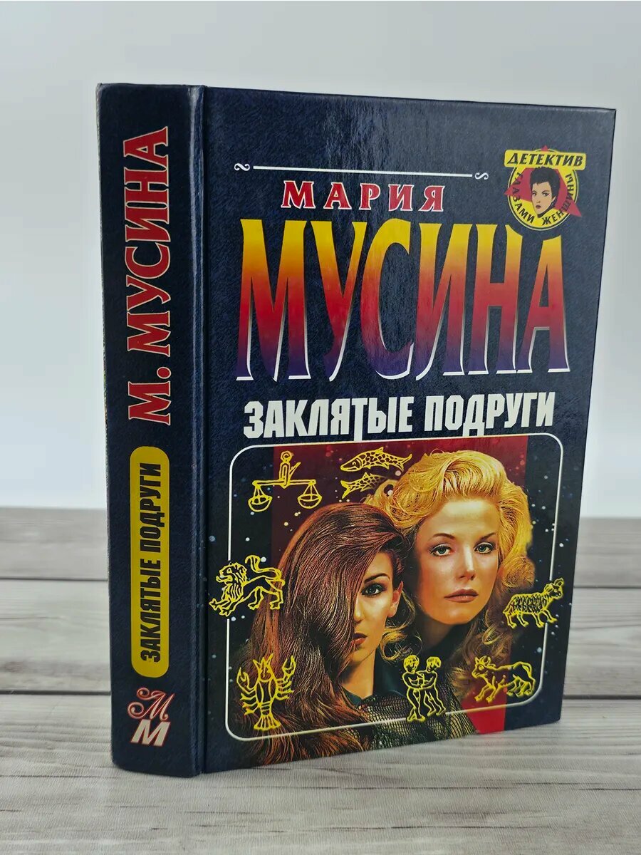 Заклятые подруги. Мусина Мария Арслановна.
