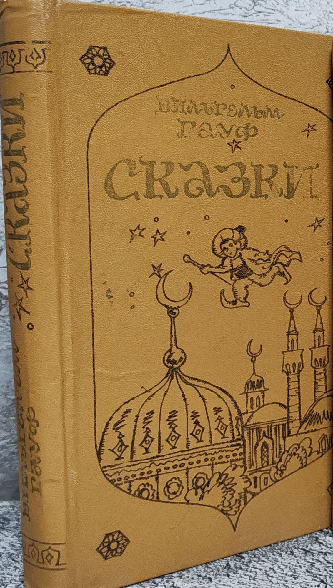 Гауф"Сказки"1986