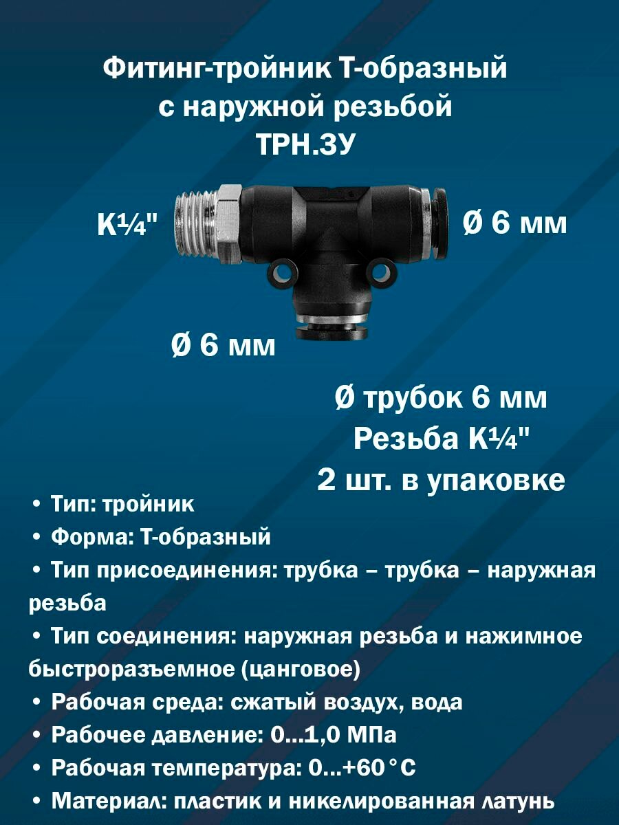 Фитинг-тройник угловой Т-образный с наружной резьбой ТРН.3У (6 мм - 6 мм - K1/4) 2 шт. в упаковке