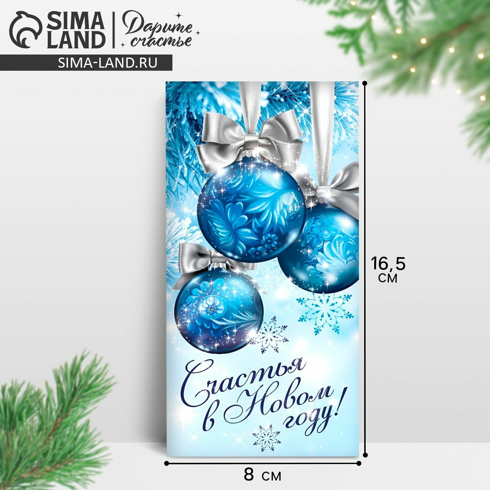 Конверт для денег "Счастья в новом году", 16.5x8 см, тематика праздника: новый год, 10 шт.