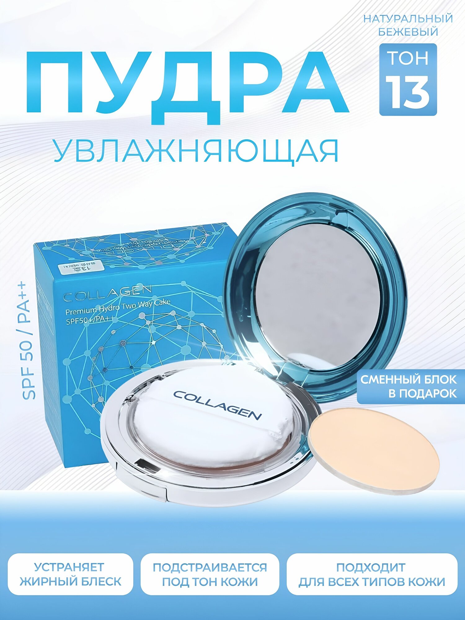 Пудра для лица матирующая компактная, минеральная, Collagen тон № 13 с коллагеном 40 гр SPF 50+