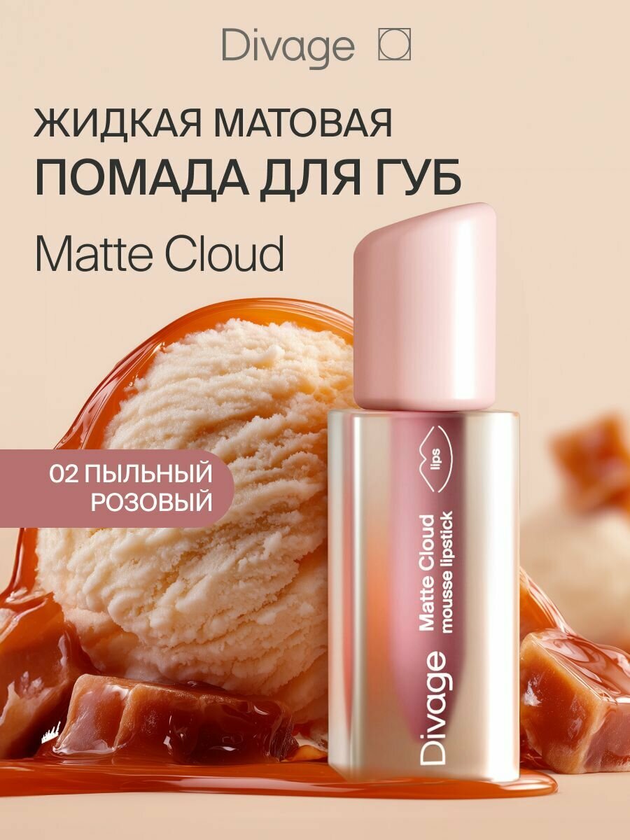 Divage Помада для губ жидкая матовая Matte Cloud тон 02 пыльный розовый 02 пыльный розовый матовая жидкая