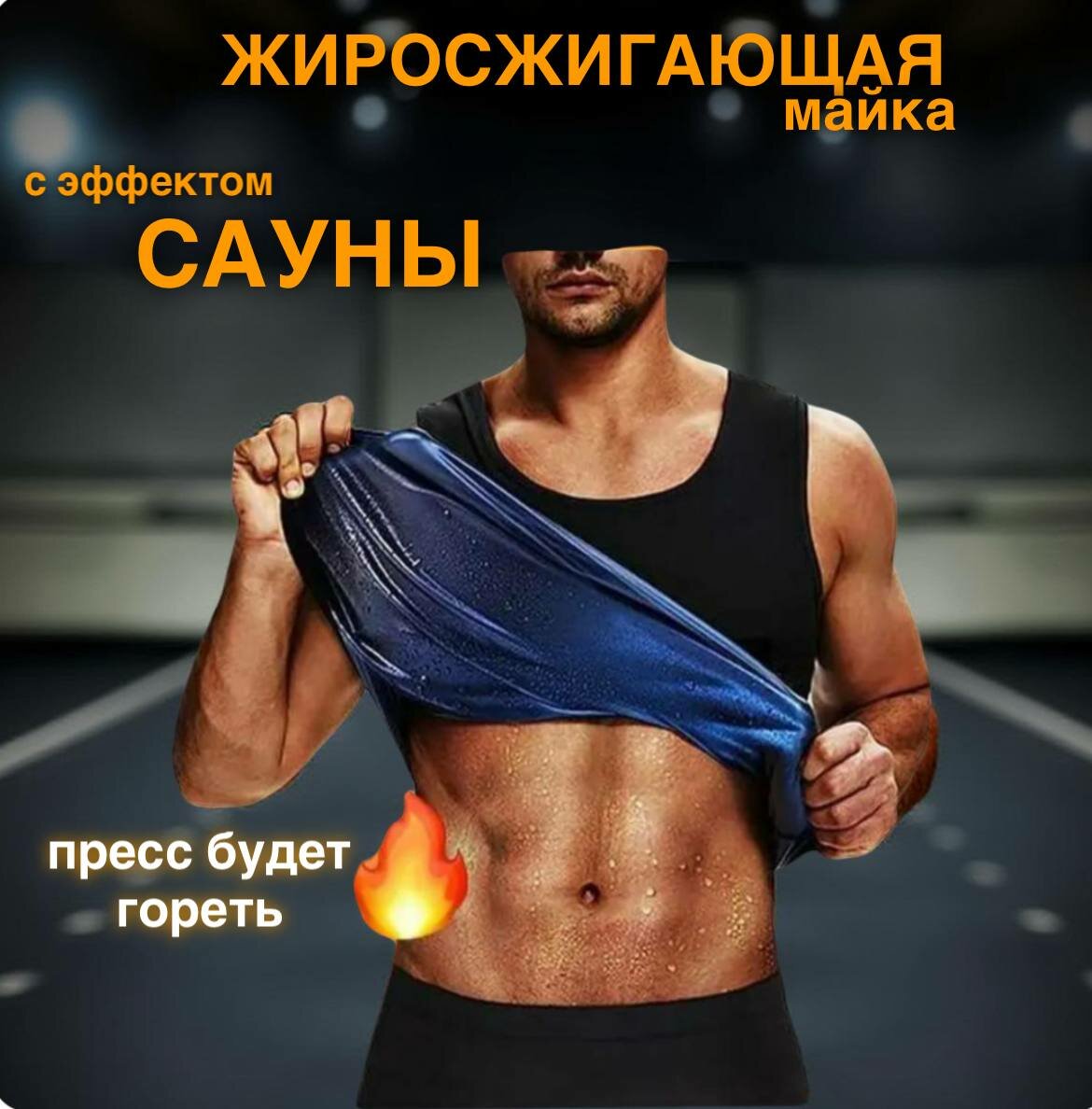 Костюм-сауна для похудения Термомайка для мужчин с эффектом сауны жиросжигающая одежда для тренировок, сушки и рельефа. Убирает живот и бока, усиливает потоотделение. Для зала, кроссфита, бега