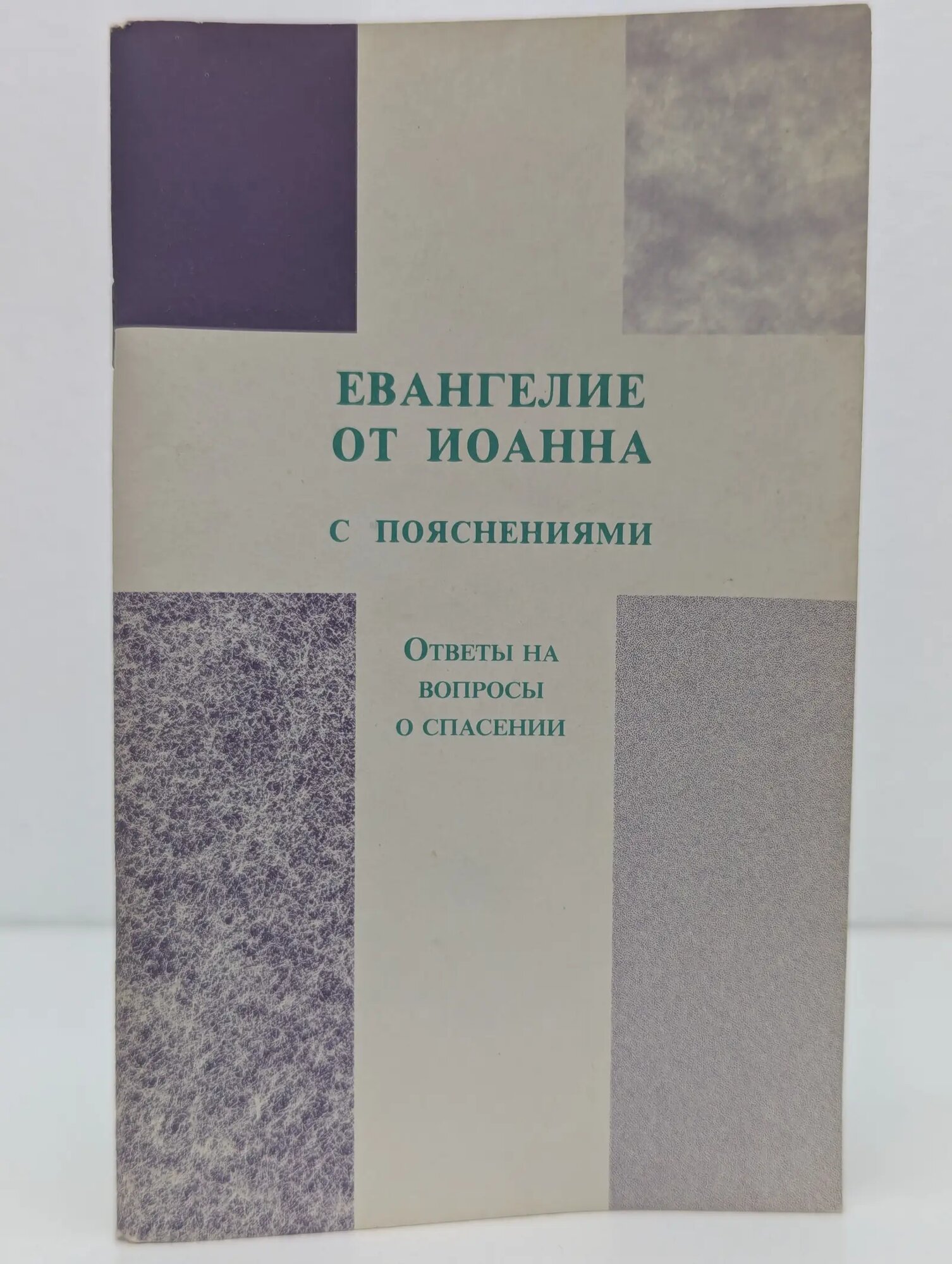 Евангелие от Иоанна с пояснениями. Ответы на вопросы о спасении 1999