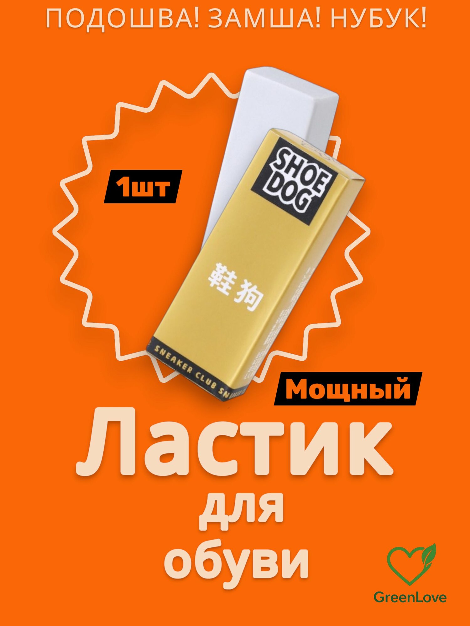 Ластик для чистки обуви и кроссовок SHOE DOG сухая очистка подошвы, кожи и резины