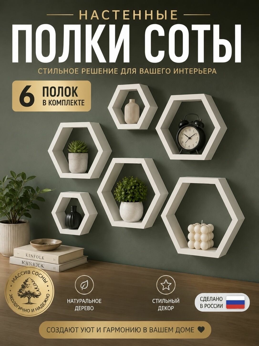 Комплект полок днкрадость - яркий и уютный дом Соты , белый 6 шт