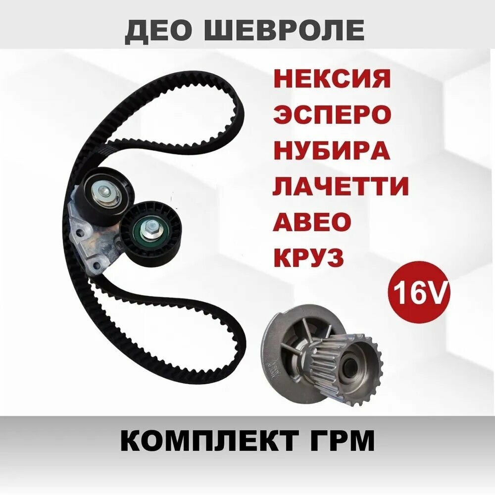 Комплект ГРМ шевроле круз 1.6/Дэу Нексия Chevrolet Lanos Cruze ремень ГРМ 16 кл,(помпа крыльчатка металл) ролик натяжной и паразитный