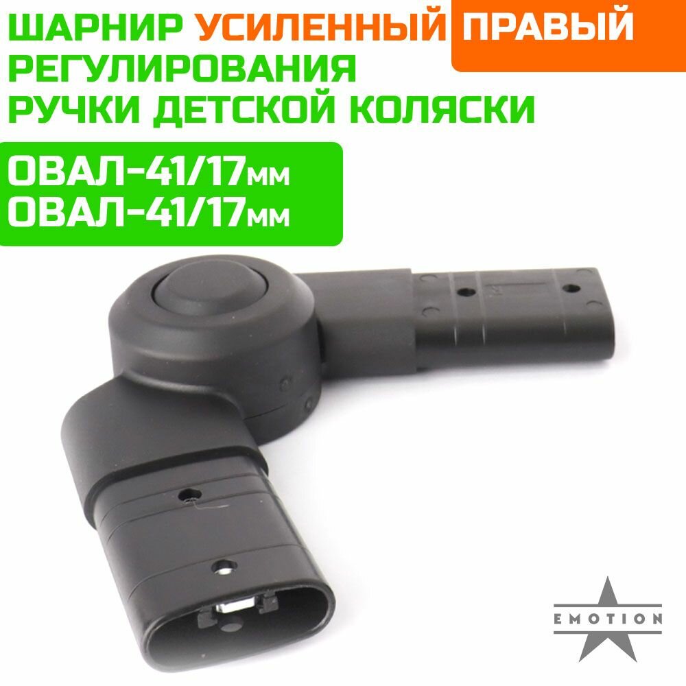 Шарнир для коляски. Шарнир регулирования ручки коляски по высоте эллипс-эллипс 41/17-41/17мм усиленный. Правый Тип 3