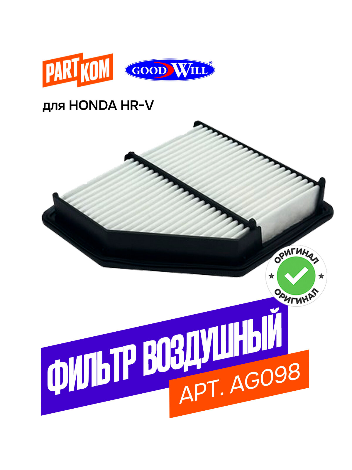 Фильтр воздушный для а/м HONDA HR-V Goodwill AG098