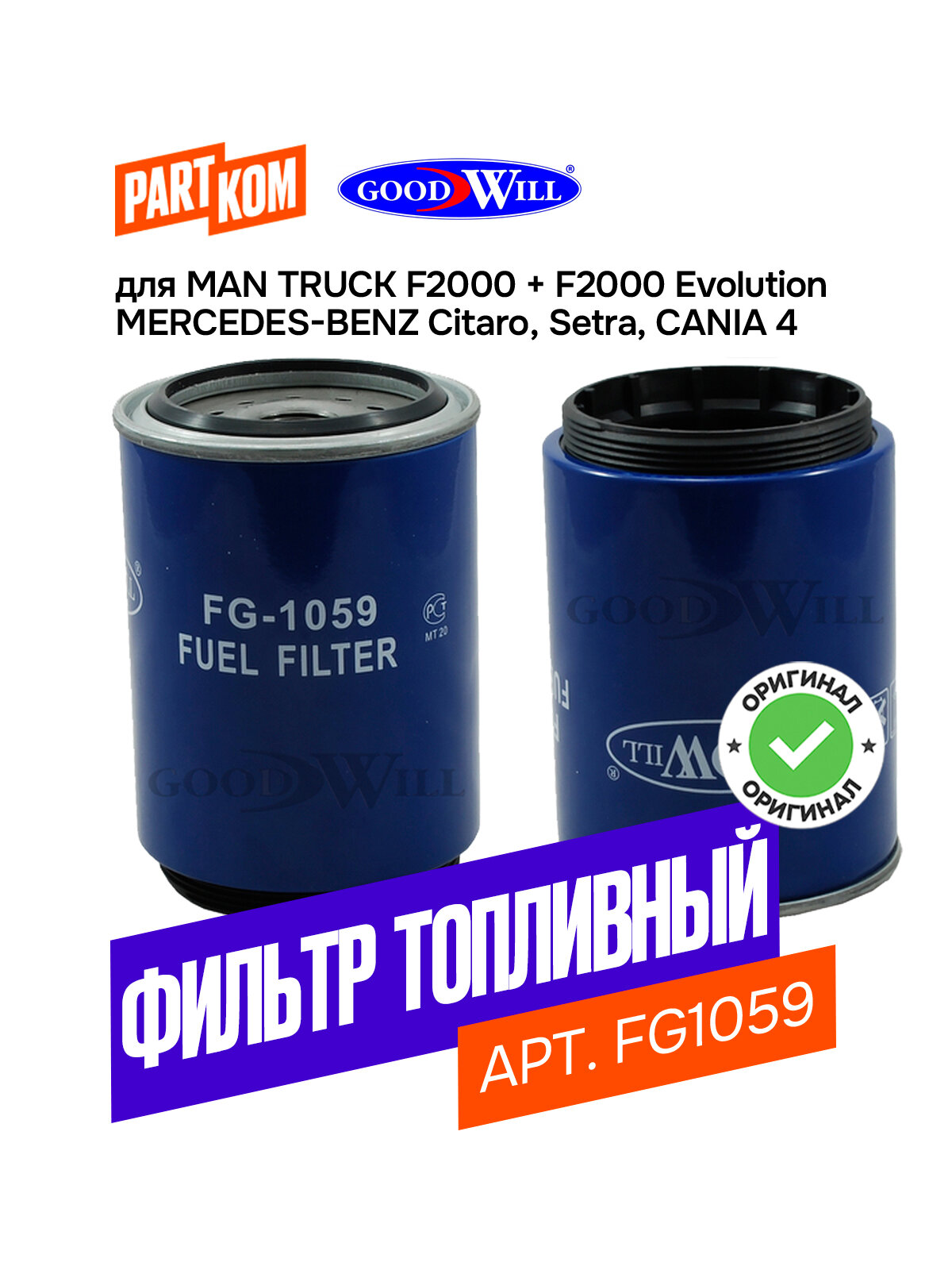 Фильтр топливный Goodwill FG1059 для а/м SCANIA 4, MERCEDES-BENZ Setra / Сканиа, Мерседес Сетра