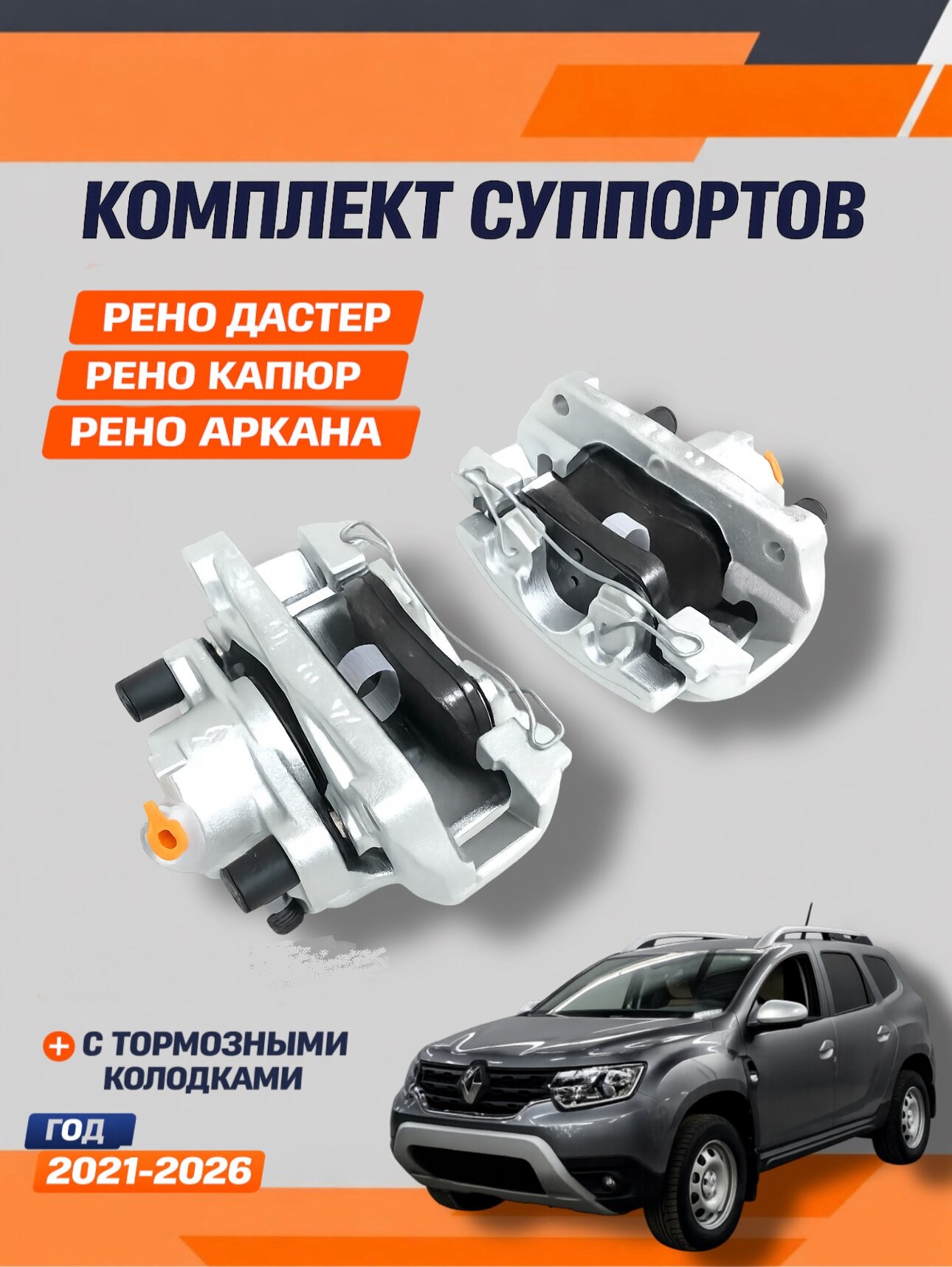 Комплект тормозных суппортов передних для Renault Duster II 2021-2026/Оригинал